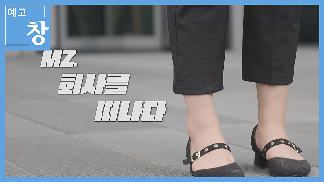 [예고] 창 381회: MZ, 회사를 떠나다 | KBS 방송 - 네이버 TV