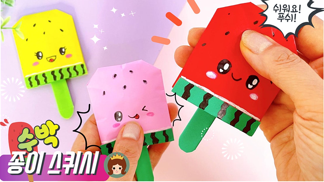 종이 아이스크림 스퀴시🍉쉬운 수박 아이스크림 접기🍧수박 아이스크림 스퀴시 만들 네이버 Tv