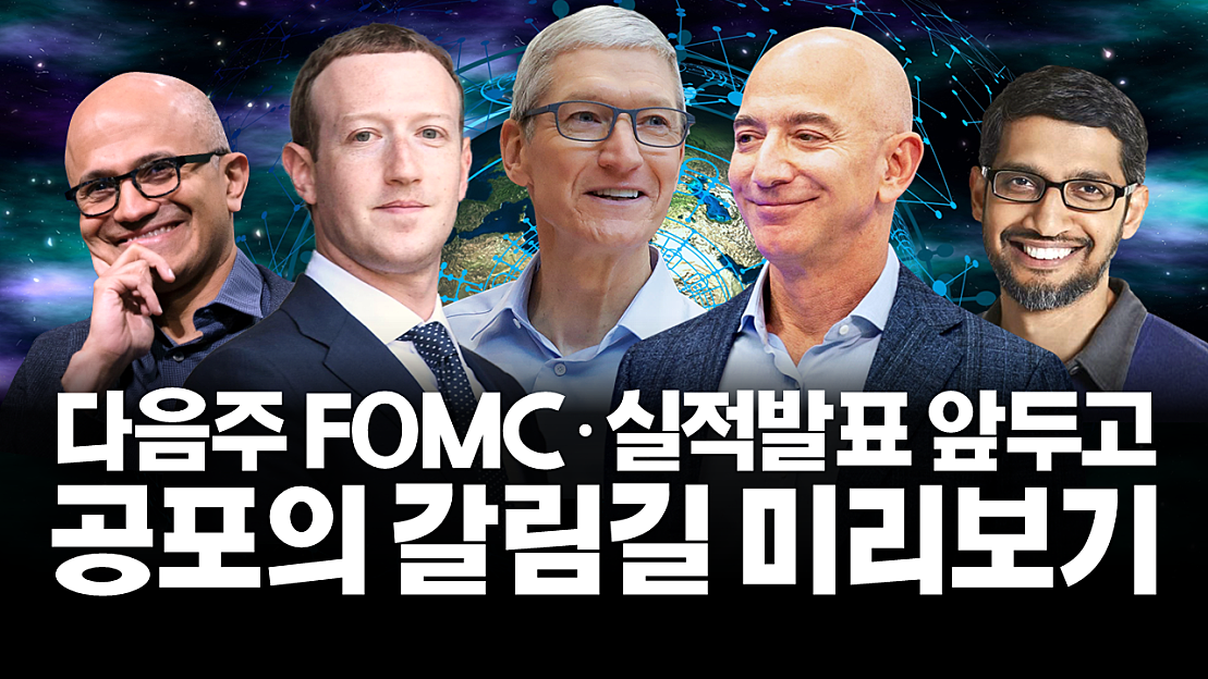 빅테크 실적발표 + FOMC 금리인상, 공포의 한주가 온다! - 네이버 TV