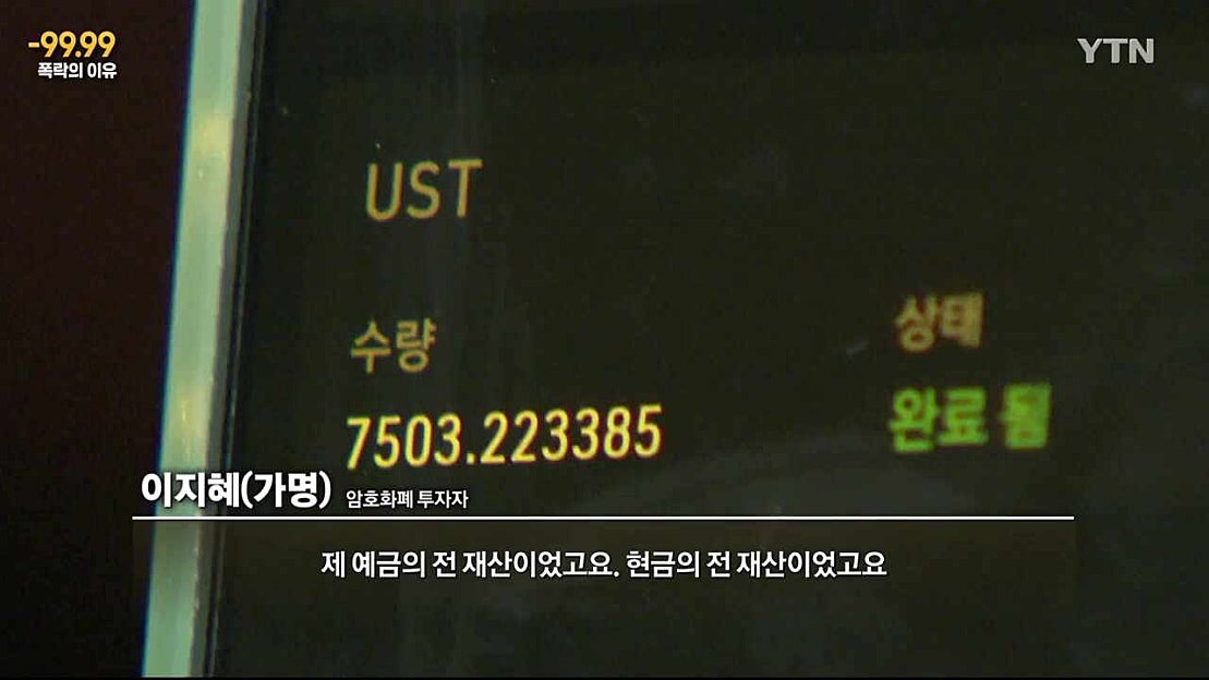 [YTN 탐사 보고서 기록] -99.99 폭락의 이유 - 네이버 TV