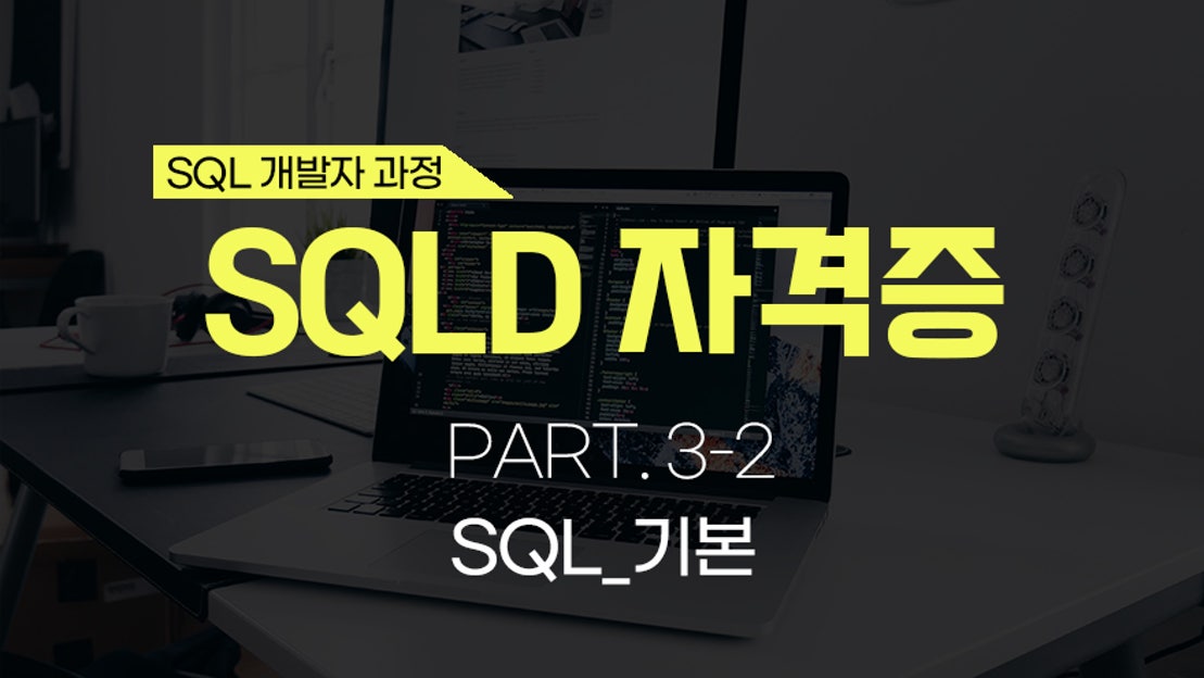 SQL개발자 자격증 공부 - Part.3-2 SQL 기본 Ⅱ - 네이버 TV