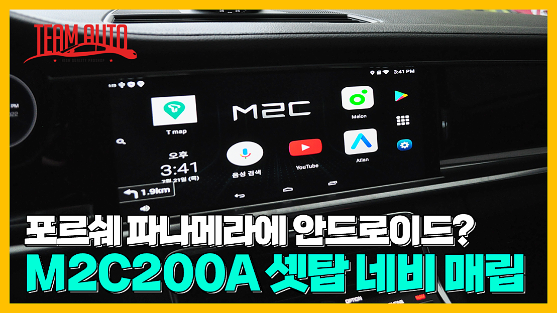 대구 포르쉐 파나메라 네비게이션 매립, M2C200A 안드로이드 설치 - 네이버 TV