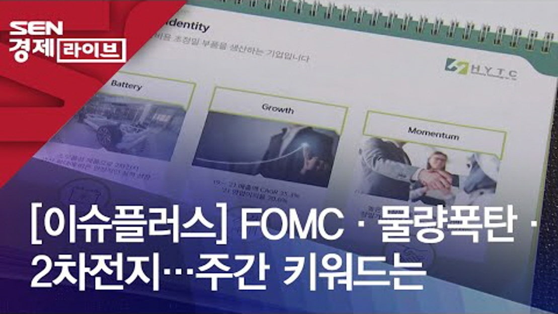 [이슈플러스] FOMC·물량폭탄·2차전지…주간 키워드는 - 네이버 TV