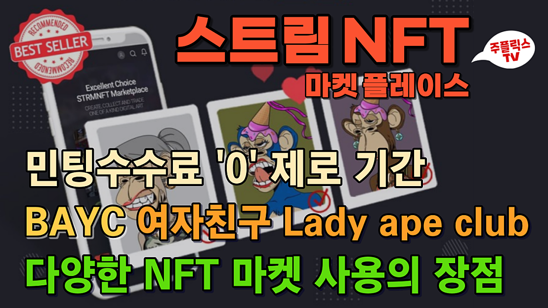 스트림 NFT 마켓 플레이스 / BAYC 여자친구 LAC 콜라보 / 7월 민팅 수수료 '0' 제로 / STRM NFT - 네이버 TV