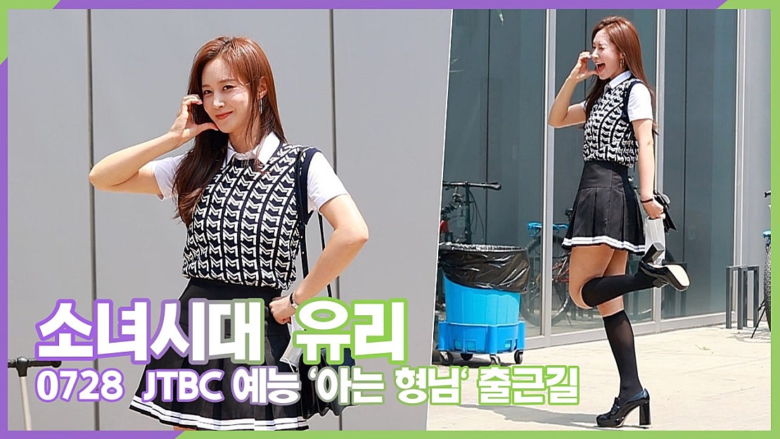 220728 소녀시대(SNSD) 유리, 이제는 소녀가 아니에요~ (JTBC '아는 형님' 출근길) - 네이버 TV