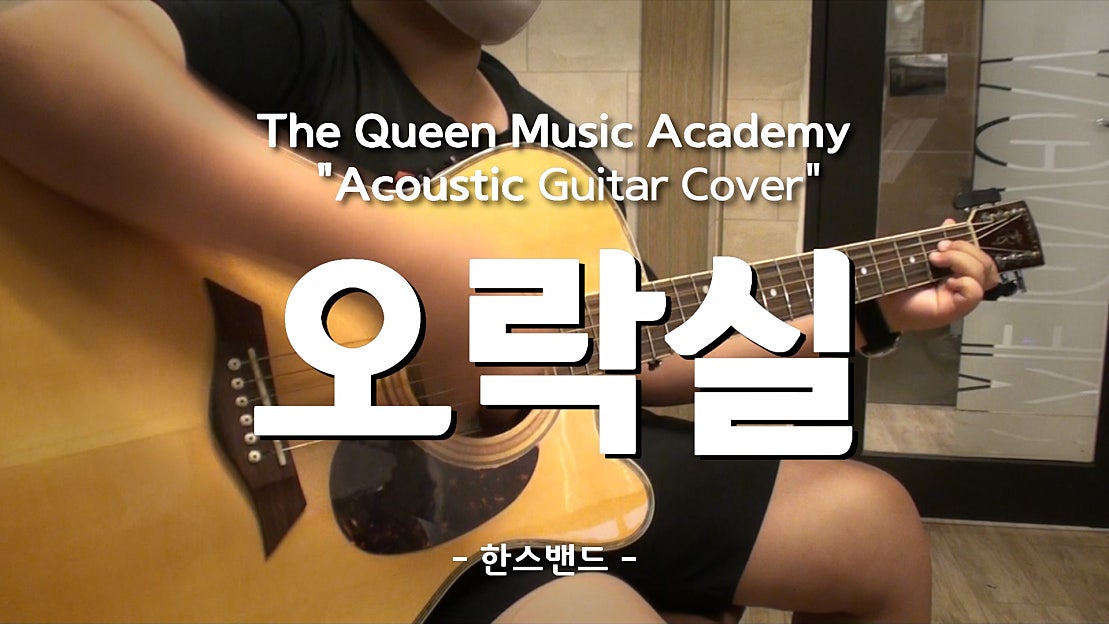 부천 더퀸 실용음악 초5학년 통기타 취미클래스 수강생커버 오락실 한스밴드 Guitar Cov 네이버 Tv