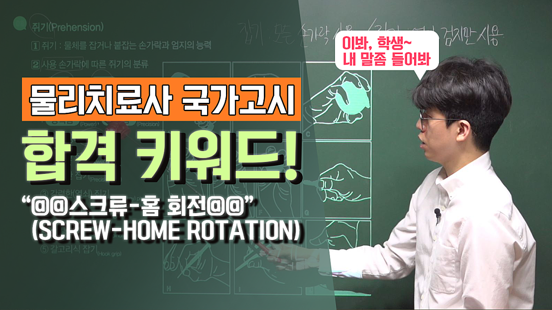 [물리치료사 국가고시 요점정리] 스크류-홈 회전(Screw-home rotation) - 네이버 TV