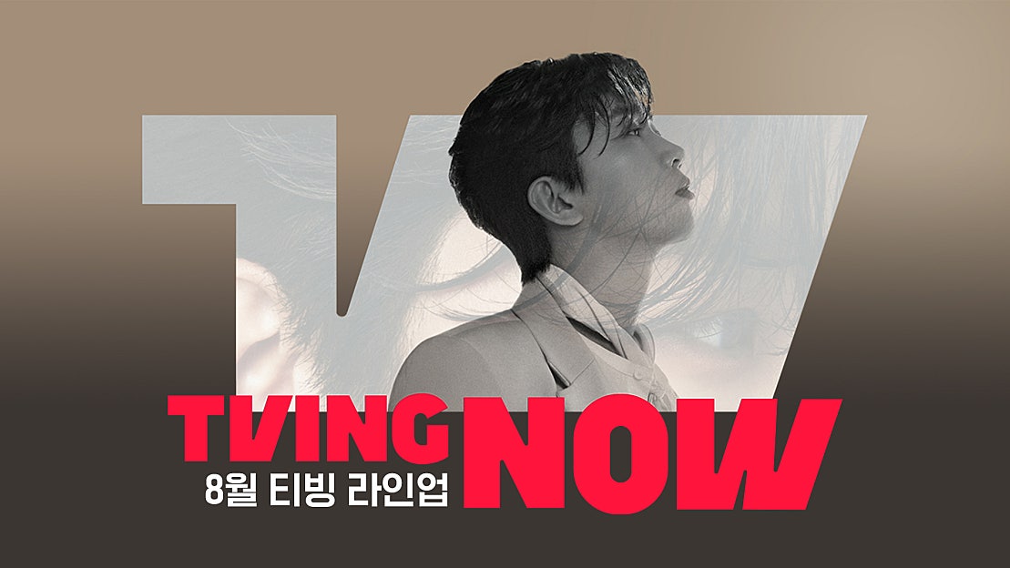 [티빙 라인업] 8월 TVING NOW - 네이버 TV