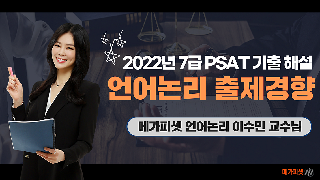 2022 7급 PSAT 언어논리 3가지 키워드만 기억하세요! - 네이버 TV