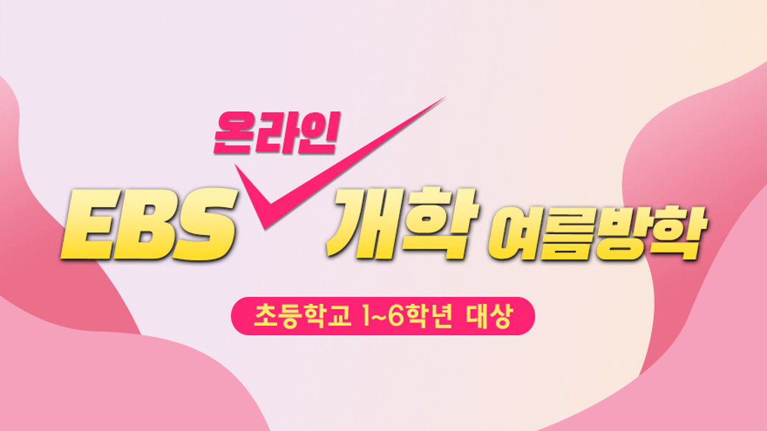 [초6] 2022 EBS 초등 1학기 온라인 개학 - 네이버 TV