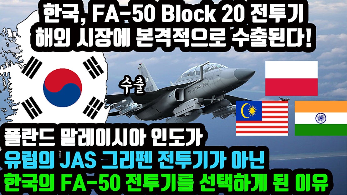 한국, FA-50 Block 20 전투기 해외 시장에 본격적으로 수출된다 폴란드 말레이시아 인도 - 네이버 TV