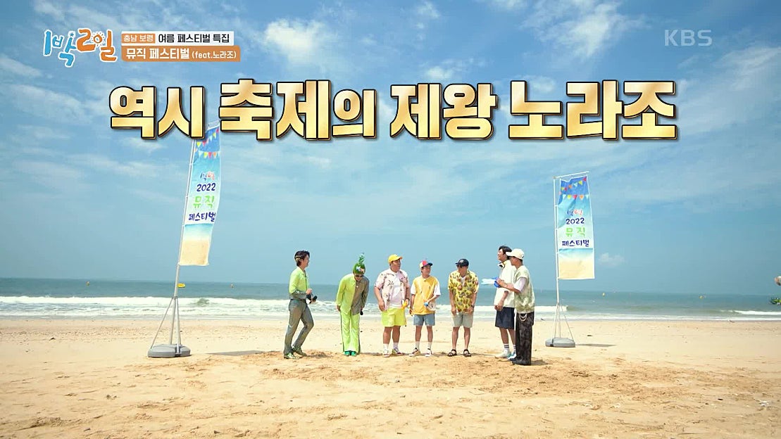 축제의 제왕! 초특급 ☆초★대☆가★수☆ 등장!! ♥노라조 완전 사랑해♥ | KBS 220731 방송 - 네이버 TV