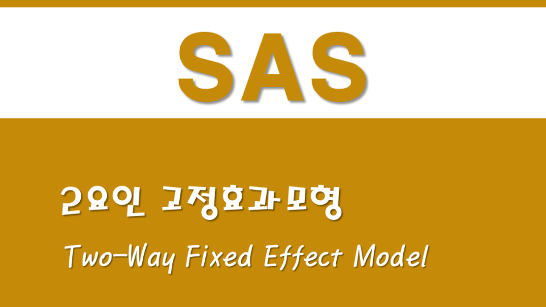 SAS를 활용한 패널분석 - (4) 2요인 고정효과모형(Two-Way Fixed Effect Model) - 네이버 TV