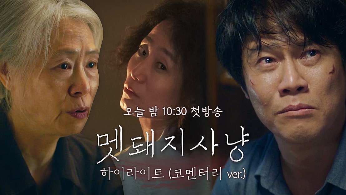 [단독선공개] 오늘 밤 첫방송! 시골 미스터리 스릴러 ‘멧돼지사냥’ 하이라이트 (코멘터리 ver.), MBC 220801 방송 - 네이버 TV