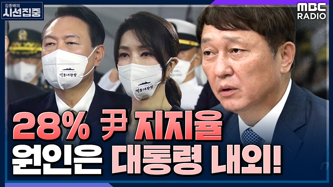 [시선집중] 최재성 ＂尹 지지율 하락, 연구 과제감.. 대통령실 쇄신? 尹 내외부터 쇄신해야＂ - 최재성 (전 청와대 정무수석) , MBC 220801 방송 - 네이버 TV
