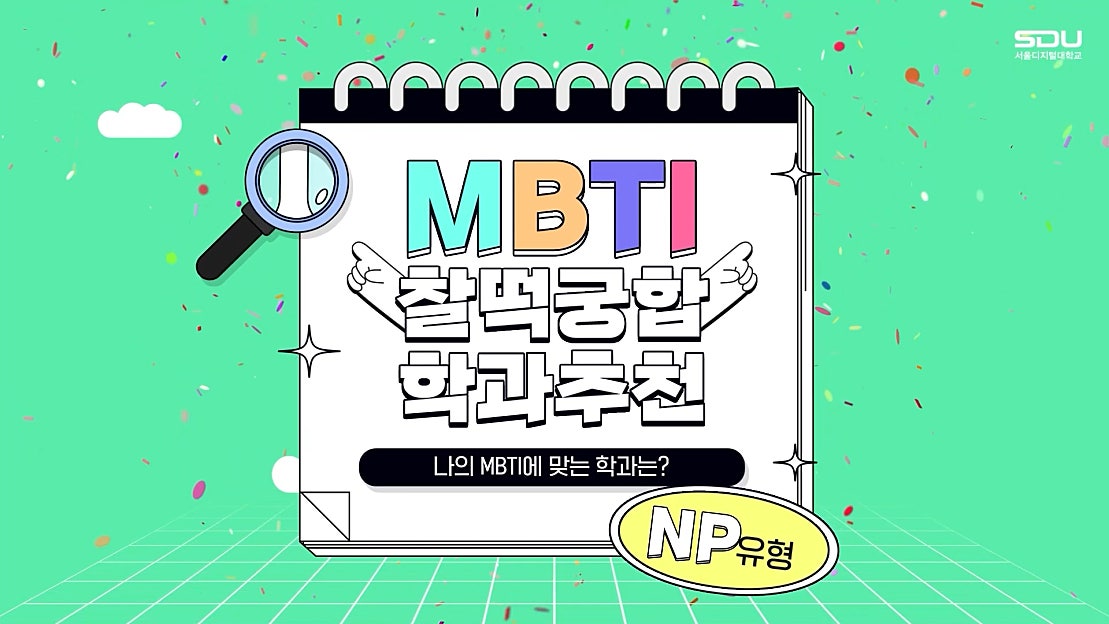 MBTI 찰떡궁합 학과 추천! 나의 MBTI에 맞는 학과는? 👉 [NP유형 편] | 서울디지털대학교 - 네이버 TV
