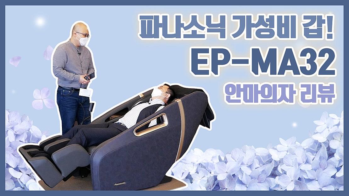 가성비 안마의자~파나소닉 EP-MA32 안마의자리뷰! - 네이버 TV