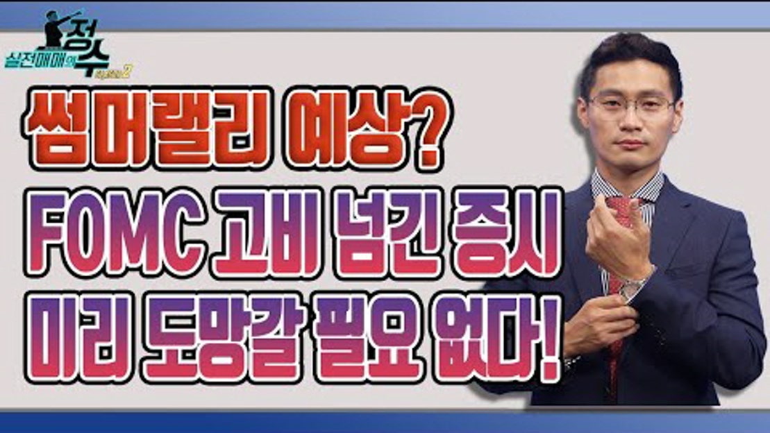 #FOMC 불확실성 고비 넘긴 증시! 썸머랠리로 8월 #국내증시 2,500 돌파하나? │ #시황분석 - 네이버 TV