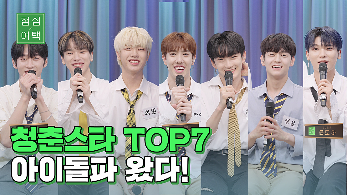 청춘스타 TOP7아이돌파 왔다!#점심어택 #데니안 #손호영 - 네이버 TV