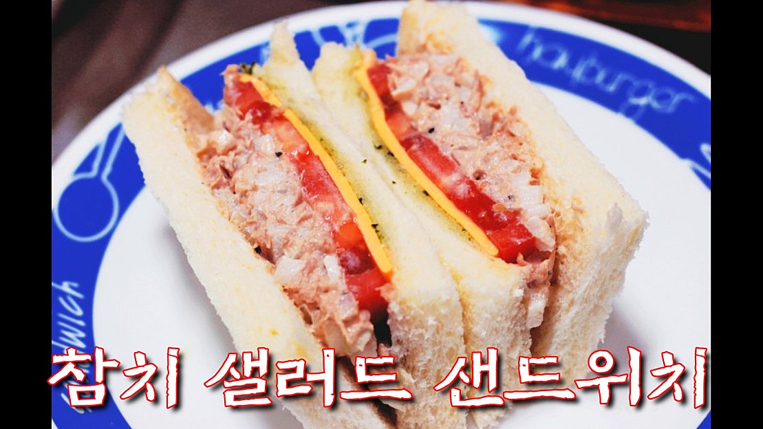 캔참치요리 참치샐러드 샌드위치 참치마요 소스 레시피 간단 참치캔요리 만들기 네이버 Tv