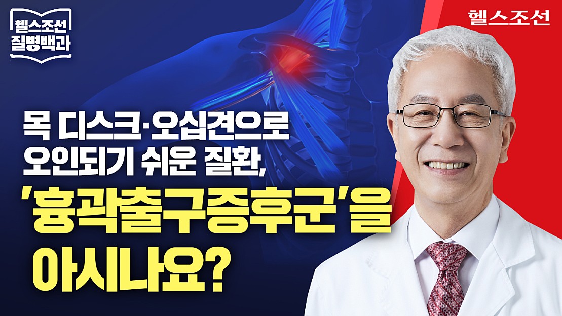 흉곽출구증후군 원인 모를 손 저림과 팔 통증 목 디스크 때문이 아니다 네이버 Tv