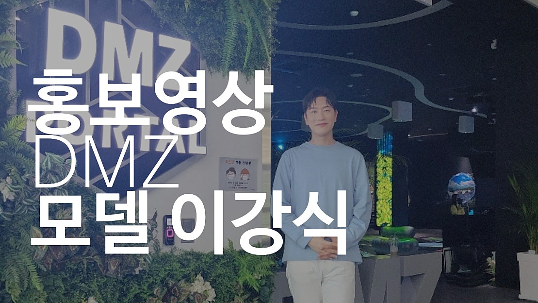 [ 기업 홍보영상 촬영 ] DMZ 평화관광 생생누리 공공기관 촬영 아빠 역할 - 모델 이강식 배우 - 네이버 TV