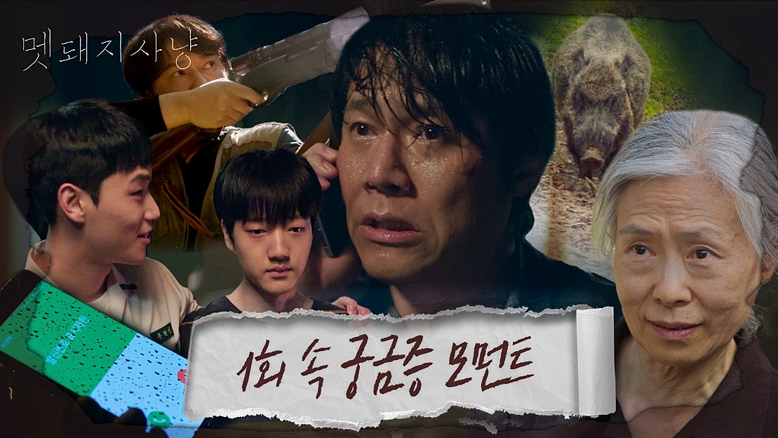 [궁금모먼트] ‘멧돼지사냥’ 1회 속 궁금증 유발 장면들 모음📁, MBC 220801 방송 - 네이버 TV