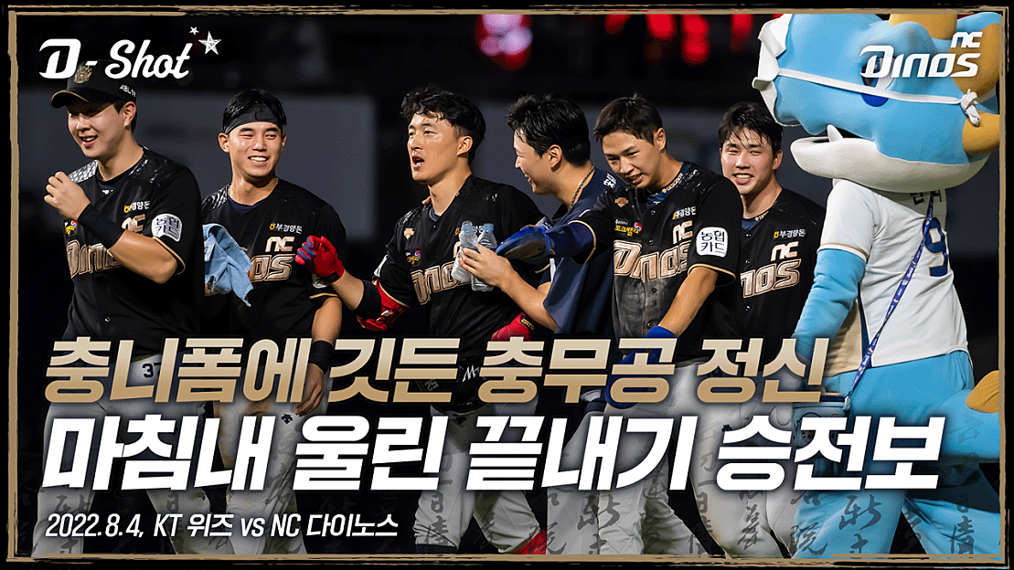 충니폼 입고 울리는 두 번째 승전보! | 8월 4일 KT vs NC - 네이버 TV