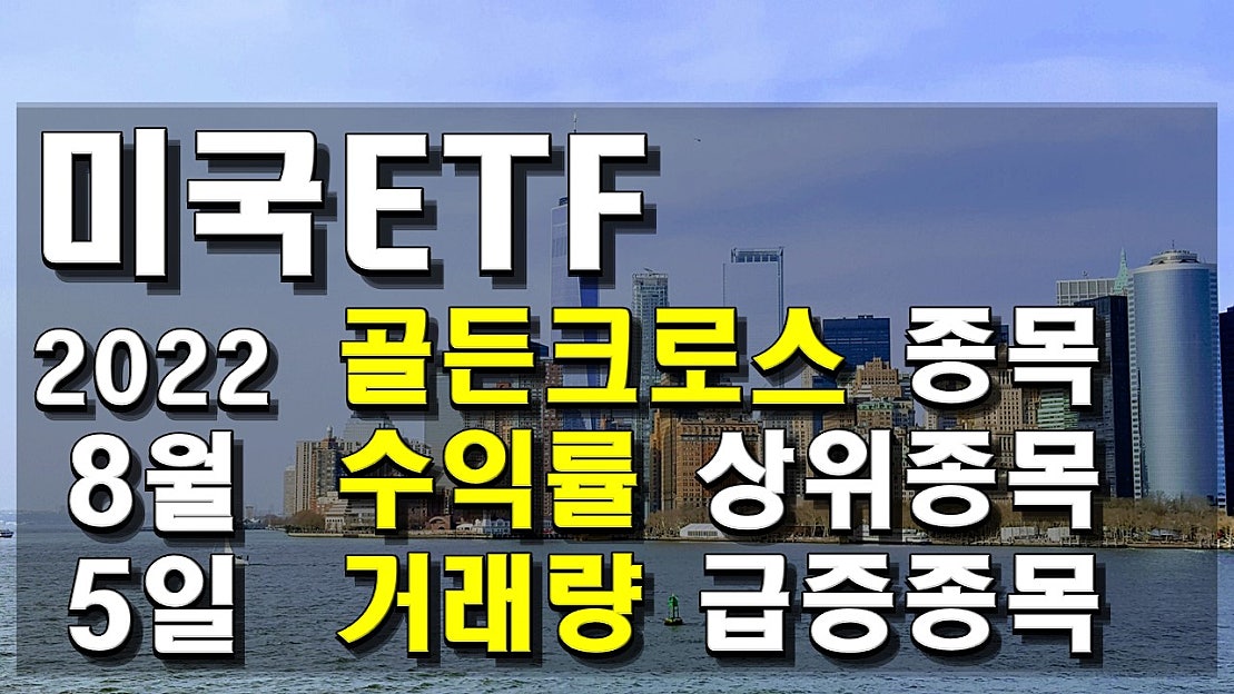 미국ETF 2022년 8월 5일 골든크로스 종목, 수익률 상위종목, 거래량 급증종목 - 네이버 TV