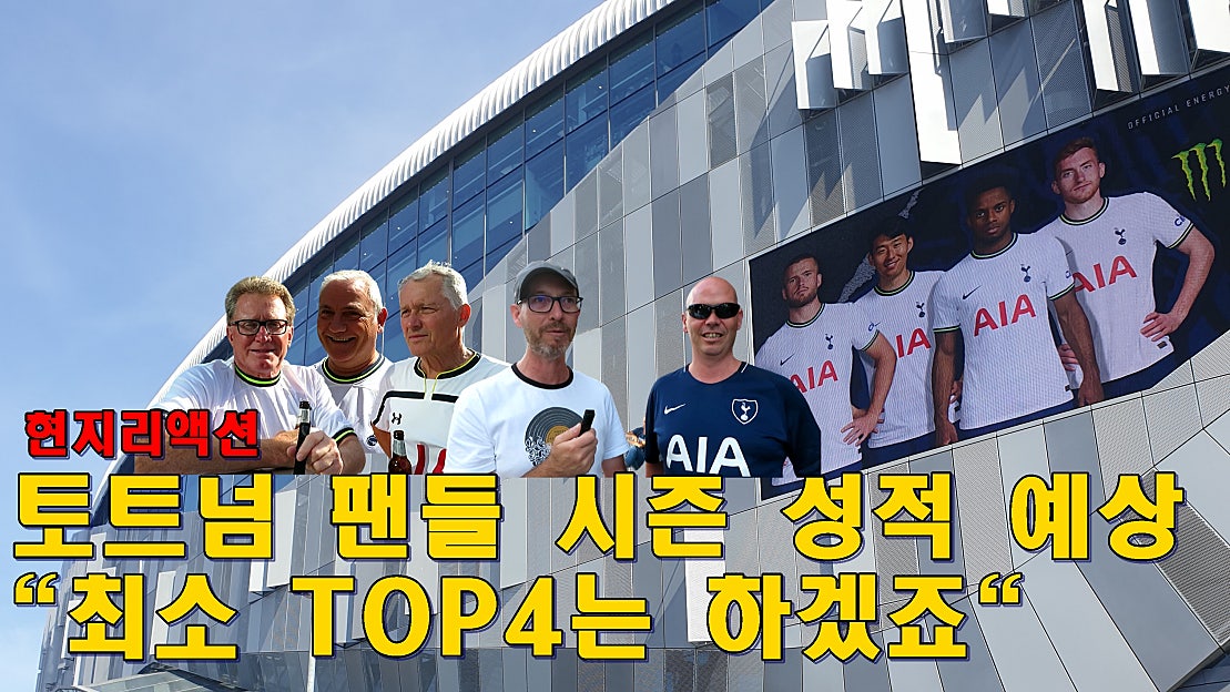 [현지리액션]"최소 TOP4" 토트넘 팬들 올 시즌 토트넘 성적 예상! - 네이버 TV