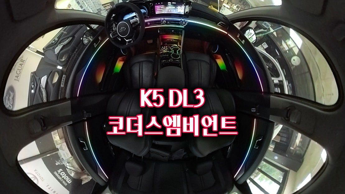 [360 VR] K5DL3 코더스엠비언트 [서울자동차튜닝 아우토모토스] - 네이버 TV