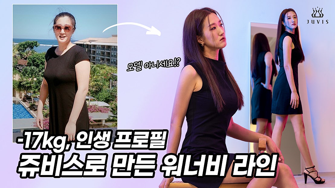 [쥬비스 메이크오버 프로젝트 EP.3] -17kg 인생 프로필, 쥬비스로 만든 워너비 라인 - 네이버 TV