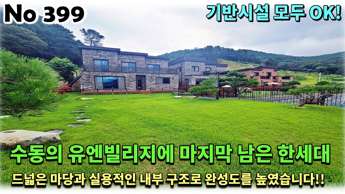 경기 남양주시 수동면 전원주택 넓은 마당과 실용적인 구조로 완성도를 높인 유엔빌리지 네이버 Tv