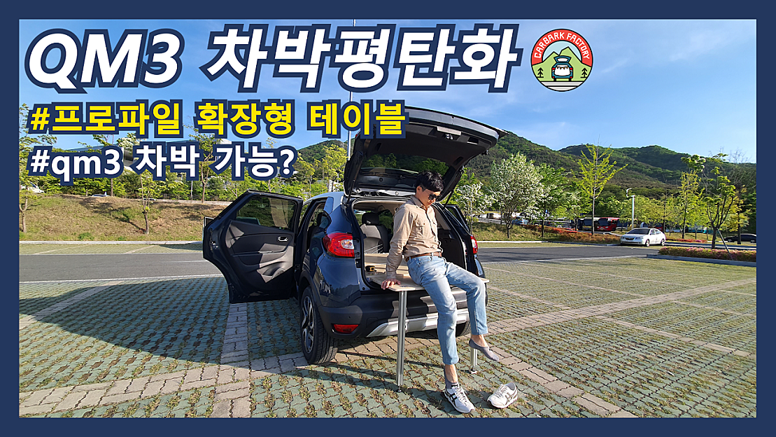 QM3 차박평탄화 가능/불가능? 프로파일 확장형 차박 평상 (ft.차박제작소) - 네이버 TV