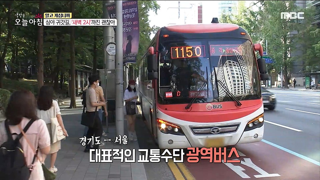 심야 연장 운행 시작한 광역버스!, MBC 220810 방송 - 네이버 TV