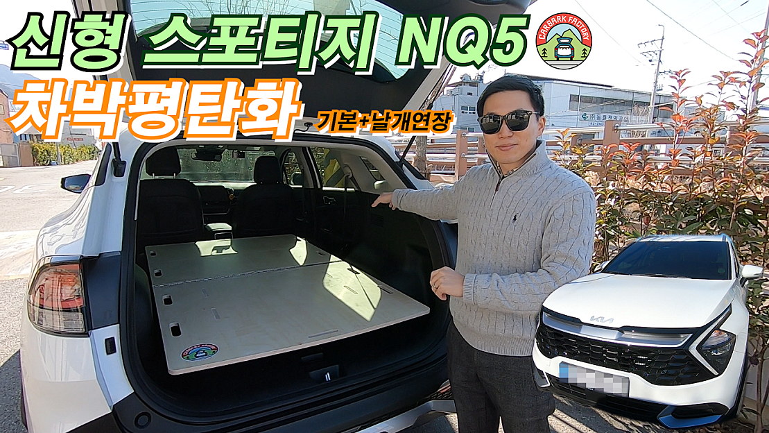 신형 스포티지 NQ5 차박평탄화 방법 및 제원 파헤치기! - 네이버 TV