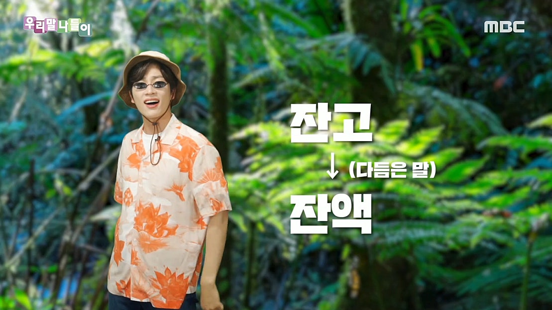 쉬운 우리말 - 잔고/잔액, MBC 220810 방송 - 네이버 TV