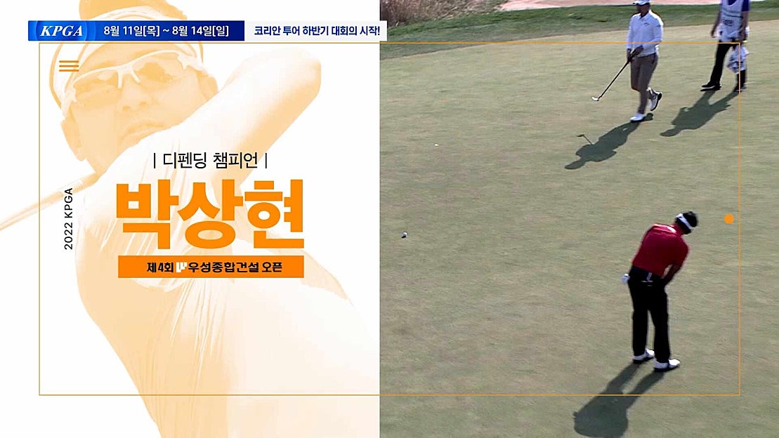 [2022 KPGA 코리안투어] 제4회 우성종합건설 오픈｜8.11(목)~14(일) JTBC골프 생중계 - 네이버 TV