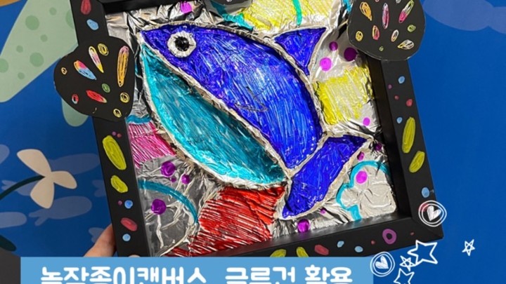 [유아미술놀이] 놀작종이캔버스 글루건 활용 날으는 고래 호일아트~ 네이버 Tv