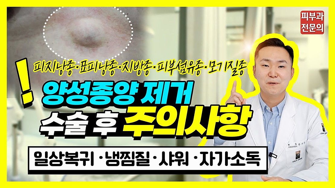 리뉴미피부과 양성종양 피지낭종 표피낭종 지방종 등 제거 수술 후 주의사항 네이버 Tv