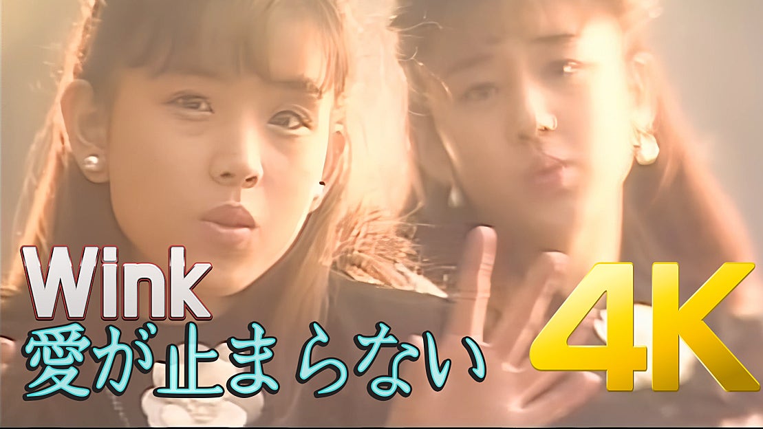 [4K] Wink - 사랑이 멈추지 않아(愛が止まらない ~Turn it into love~) MV 1989 4K AI Upscaling - 네이버 TV