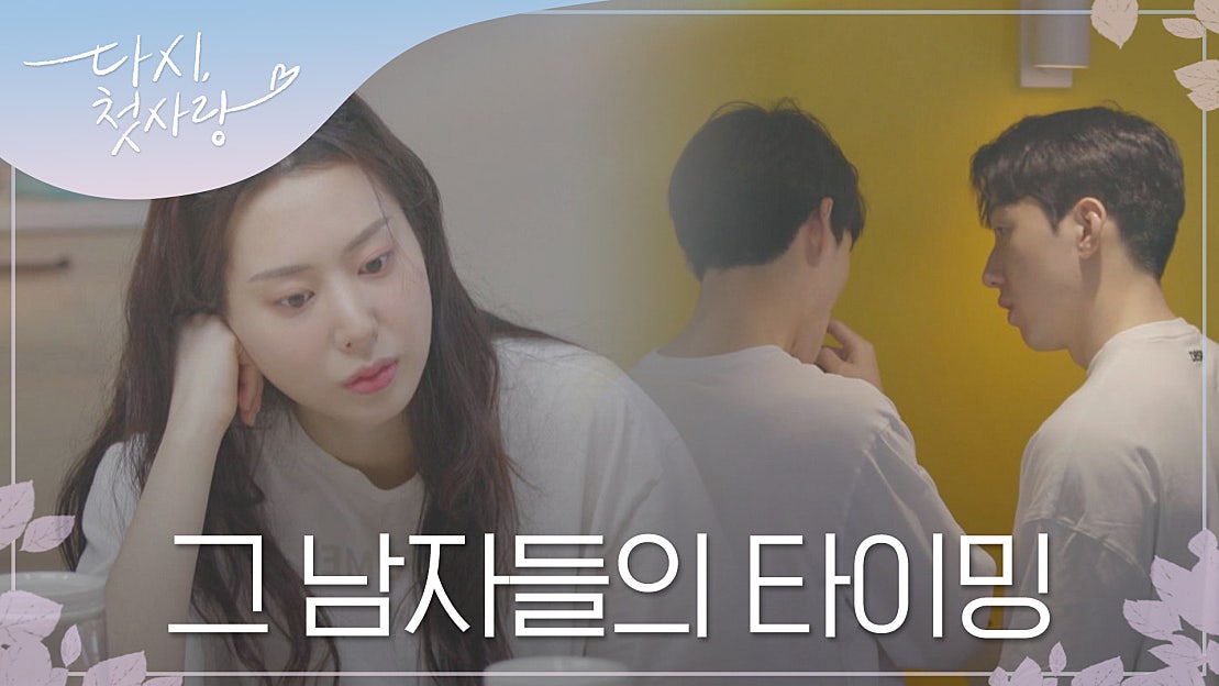 아현을 향한 두 남자의 팽팽한 신경전 l #다시첫사랑 l #MBCevery1 l #DearMyFirstLove l EP.8 - 네이버 TV