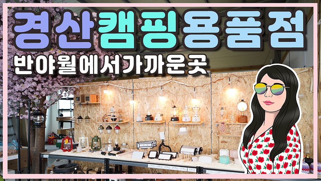 4k 대구 경북 캠핑용품점 캠핑고래 경산점 대구캠핑용품점 캠핑고래 캠핑용품점 네이버 Tv