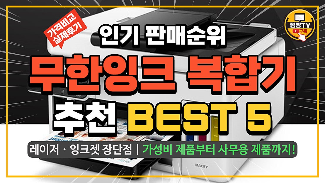 무한잉크 복합기 프린터 추천 가성비 인기 판매순위 구매후기 Best5 레이저 잉크젯 장단점 네이버 Tv