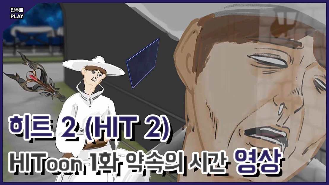 히트2 (HIT 2) HIToon 1화 약속의 시간 영상 [민수르 Play] - 네이버 TV