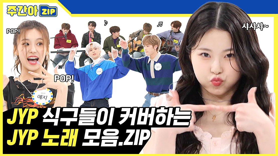[주간아.zip] 띵곡 투성이 JYP 식구들이 커버하는 JYP 노래 모음 ZIP♥ l JYP (IDOL) - 네이버 TV