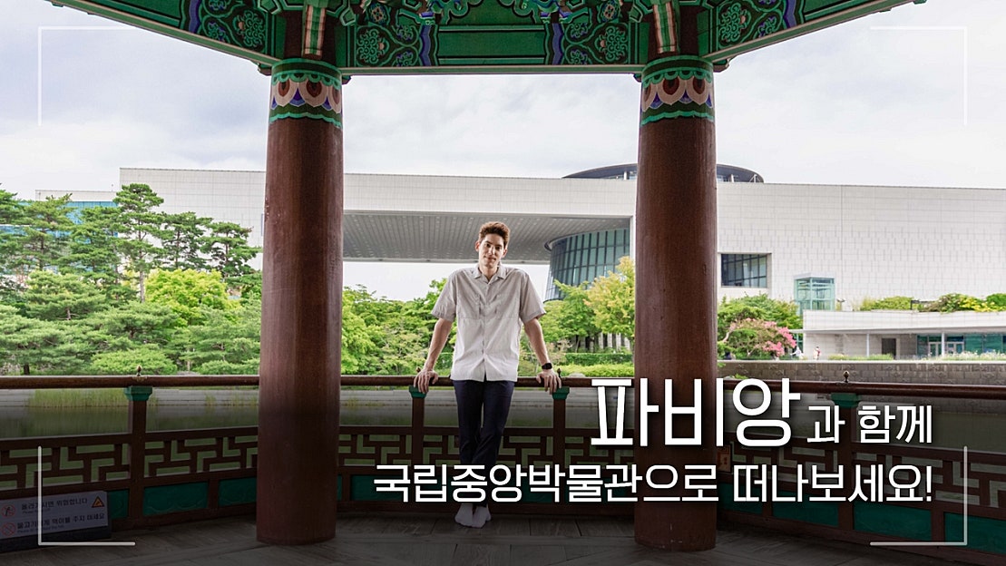파비앙과 함께 국립중앙박물관으로 떠나보세요! National Museum of Korea with Fabien! - 네이버 TV