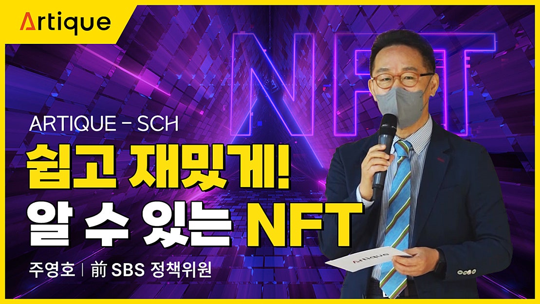 [Artique - SCH] 주영호 前 SBS 정책위원장님이 쉽고 재미있게 알려주는 NFT 강의👨‍🏫 - 네이버 TV
