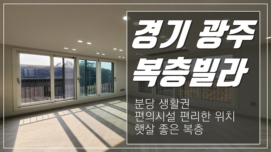햇살 좋은 복층 대형마트 2곳 버스정류장 도보2분 분당생활권 경기광주복층빌라 네이버 Tv