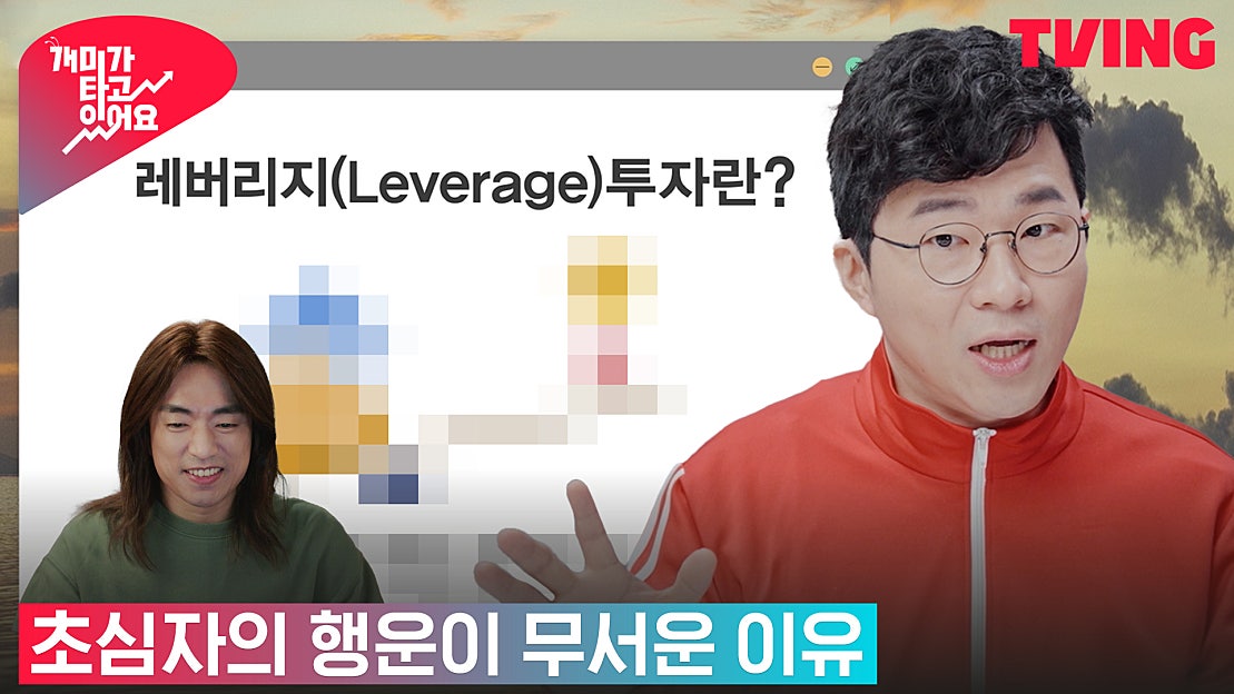 [개미가 타고 있어요] (슈카 인강) 마통 뚫은 뒤 하락장 직격 맞은 ssul. | 4화 클립 - 네이버 TV